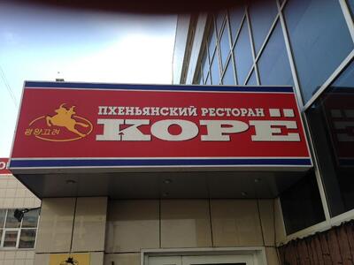 Pyongyang Koryo, Moscow - Restaurant menu, prices and reviews