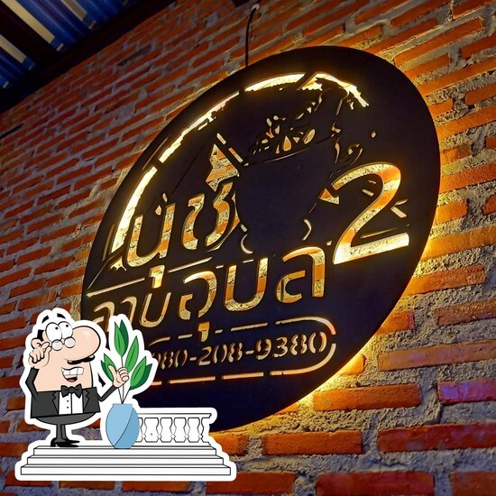 Nuch Lab Ubon 2 (นุชลาบอุบล2), Ban Bueng - Restaurant menu, prices and reviews