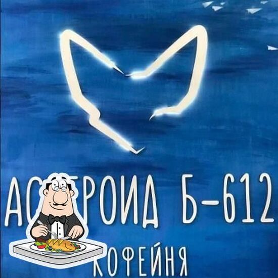 Астероид Б-612, Moscow - Restaurant menu, prices and reviews